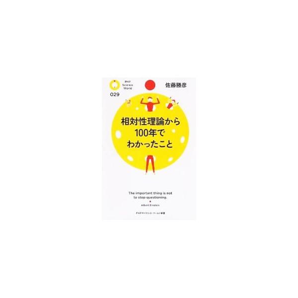 ■カテゴリ：中古本■ジャンル：産業・学術・歴史 物理学■出版社：ＰＨＰ研究所■出版社シリーズ：ＰＨＰサイエンス・ワールド新書■本のサイズ：新書■発売日：2010/09/17■カナ：ソウタイセイリロンカラ１００ネンデワカッタコト サトウカツヒコ