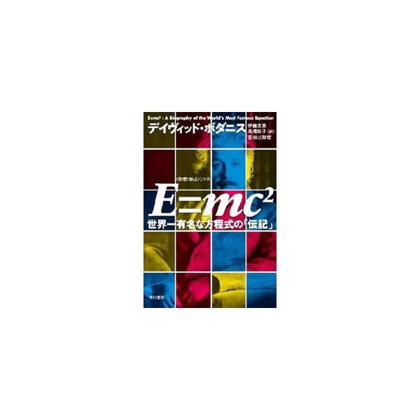 ■カテゴリ：中古本■ジャンル：文芸 小説一般■出版社：早川書房■出版社シリーズ：ハヤカワ文庫ＮＦ■本のサイズ：文庫■発売日：2010/09/21■カナ：イーイコールエムシースクエア ディヴィッドボダニス