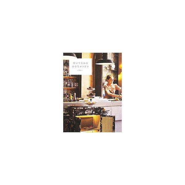 ■カテゴリ：中古本■ジャンル：料理・趣味・児童 地図・旅行記■出版社：大和書房■出版社シリーズ：■本のサイズ：単行本■発売日：2010/09/21■カナ：アルイテマワルチイサナロンドン エクニマユ