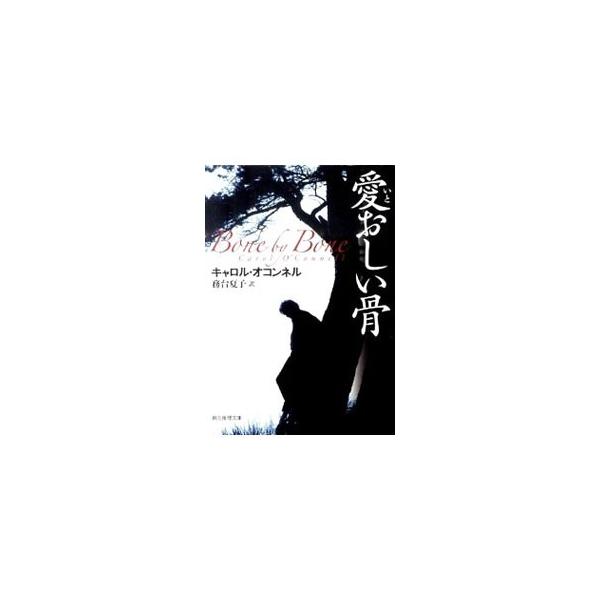 ■カテゴリ：中古本■ジャンル：文芸 小説一般■出版社：東京創元社■出版社シリーズ：創元推理文庫■本のサイズ：文庫■発売日：2010/09/01■カナ：イトオシイホネ キャロルオコンネル