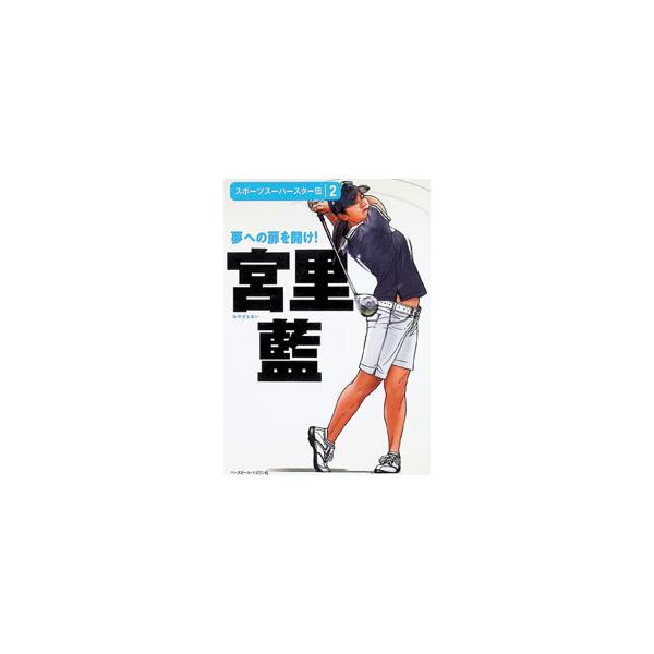 世界で活躍する宮里藍選手は、どのような努力をしてプロゴルファーになったのだろうか？　“世界のゴルファー”誕生のヒミツに迫る。「調べてみよう！」「ものしり博士」などコラムも多数収録。■カテゴリ：中古本■ジャンル：スポーツ・健康・医療 トレーニ...
