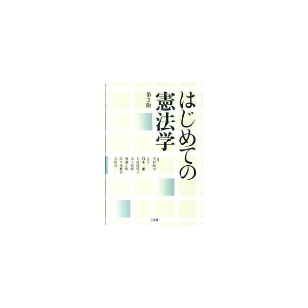 憲法の基本的な内容や憲法上の問題を理解することができるように、２０の問題を取り上げ、設問形式によってその見取り図をわかりやすく解説する。近時の新しい判例、法律の制定・改正などを取り入れた第２版。■カテゴリ：中古本■ジャンル：政治・経済・法律...