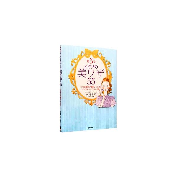 ３ステップの超デカ目マジック、うるつや素肌のつくり方、一瞬で効くむくみ対策など、プロがメイクの現場で使うヒミツのテクニックを紹介。時間がない朝に役立つワザ満載で、あっという間に完璧顔ができあがります。■カテゴリ：中古本■ジャンル：女性・生活...