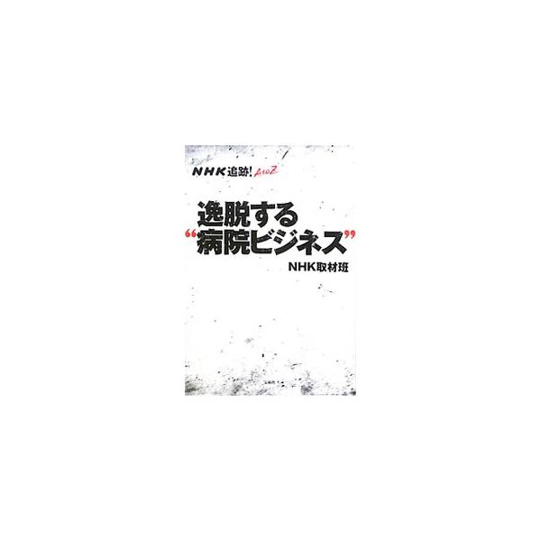 医療に対する世間一般のイメージとは異なる病院の闇。医者が手を染めた貧困ビジネスや病院乗っ取りの実態など、１年にわたる取材で明らかになった病院のアンダーグラウンドの現場から報告する。■カテゴリ：中古本■ジャンル：スポーツ・健康・医療 医療■出...