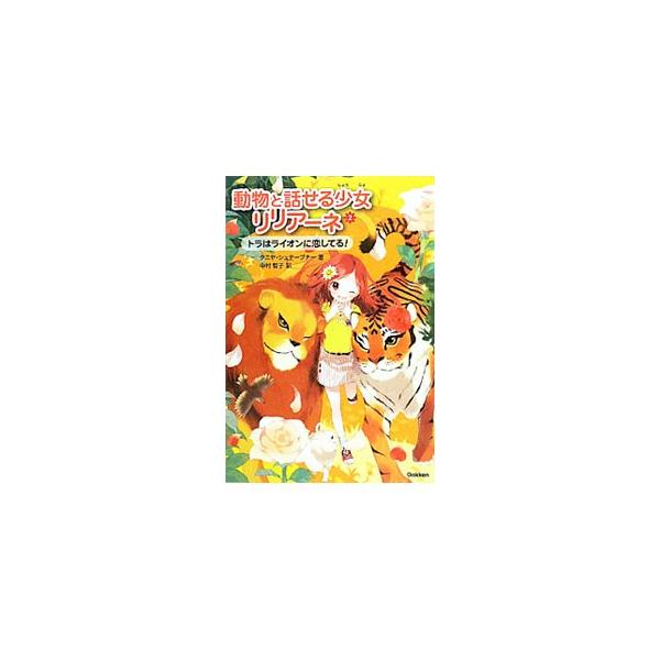 動物と話せる不思議な能力があるリリアーネは、動物通訳として働きはじめました。びっくり仰天の動物たちの悩みとは？　動物園で巻きおこる、はらはらどきどきの物語第２弾。■カテゴリ：中古本■ジャンル：料理・趣味・児童 児童読み物■出版社：学研教育出...