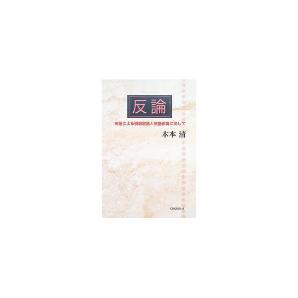 英語による情報収集の例として、「広島・長崎への原子爆弾投下」に関する日本の新聞記事に対して、「トルーマン回顧録」などの資料から原文を引用し、反論。また、「英語と英語教育」に関する考え・提案への反論等も収録。■カテゴリ：中古本■ジャンル：産業...