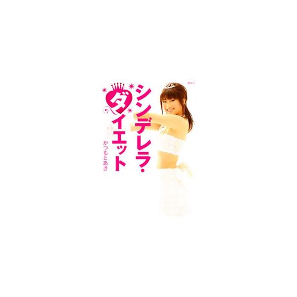 おそうじしながらキレイが手に入る、一石二鳥のダイエットを紹介。基本の床みがきやお風呂そうじから、くびれや小顔の目的別メニュー、骨盤のゆがみといった改善ワークまでを写真で解説する。切り取り式サマリーシート付き。■カテゴリ：中古本■ジャンル：ス...