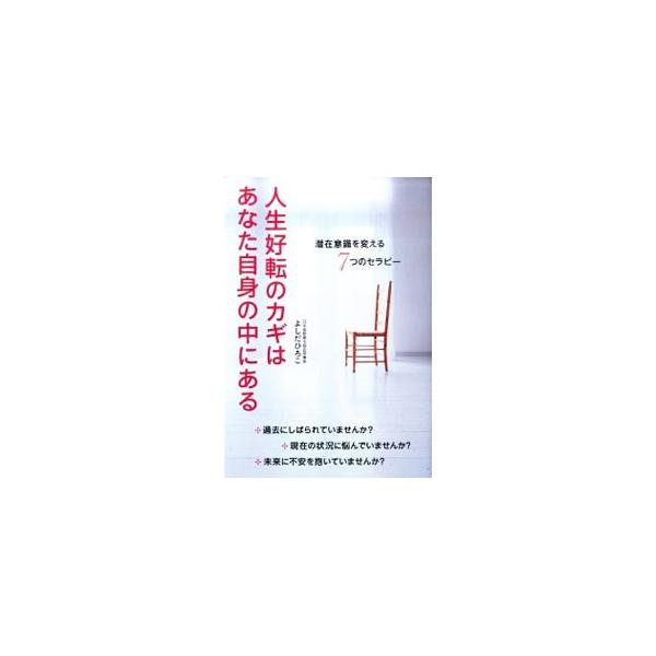 心の奥深くに存在する潜在意識の力を借りれば、恋も仕事も人間関係も、すべてが思いのまま！　自分の潜在意識にアクセスし、悩み、迷い、不安を解消する７つのセラピーを紹介。■カテゴリ：中古本■ジャンル：産業・学術・歴史 カウンセリング■出版社：マガ...