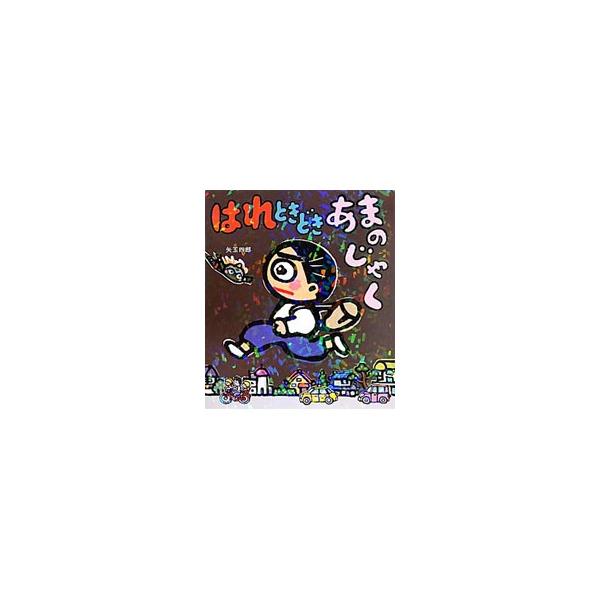 ３年生の則安君は、今日はひとから３回も「あまのじゃく」って言われた。「あまのじゃく」って何？　気になってパソコンで調べたら、画面からアマノジャクが出てきて…。「はれぶた」シリーズ第９弾。■カテゴリ：中古本■ジャンル：料理・趣味・児童 児童読...