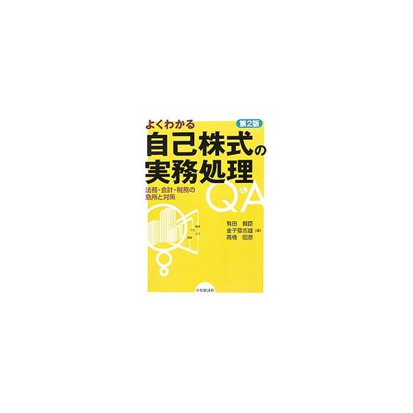 自己株式の見方・考え方・捉え方や、その基本をわかりやすく説明するほか、法務・会計・税務など実務上の問題点をＱ＆Ａ形式で解説。グループ法人税制適用の可能性、適用された際の税務処理等を盛り込んだ第２版。■カテゴリ：中古本■ジャンル：政治・経済・...