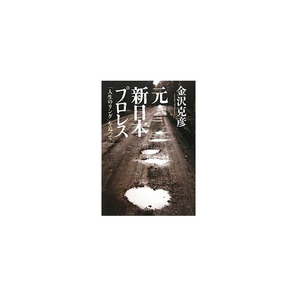 片山明のリハビリを支えた「家族愛」、「サラリーマン」になった小原道由をはじめ、大谷晋二郎、越中詩郎、栗栖正伸、大矢剛功の６人が語る、リング上より劇的な「その後」の物語。■カテゴリ：中古本■ジャンル：スポーツ・健康・医療 格闘技■出版社：宝島...