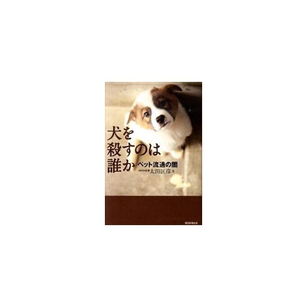 日本の犬は安易に買われ、捨てられている−。日本独特の流通にメスを入れ、業者・飼い主・行政が三位一体となって殺処分機に追いやる構造を告発する。全１０６自治体調査結果も収録。『アエラ』掲載に大幅に加筆して単行本化。■カテゴリ：中古本■ジャンル：...