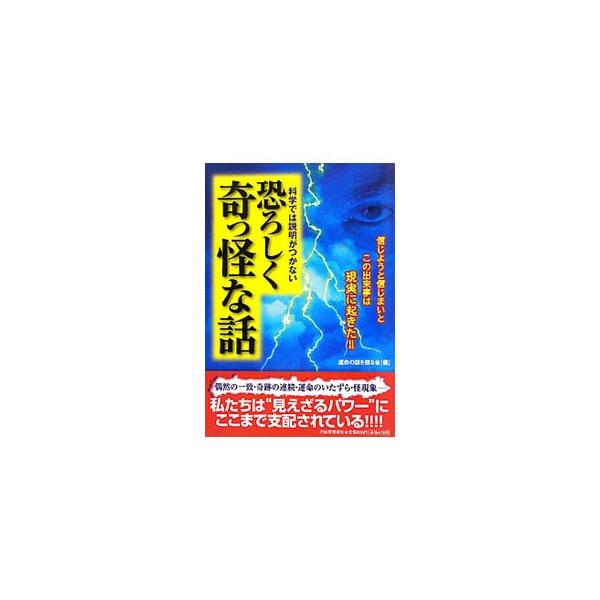 人間は“見えざるパワー”にここまで支配されている！　偶然の一致、奇跡の連続、運命のいたずら、怪現象など、にわかには信じられない、ウソのような実話の数々を収録。■カテゴリ：中古本■ジャンル：産業・学術・歴史 超能力・心霊■出版社：河出書房新社...