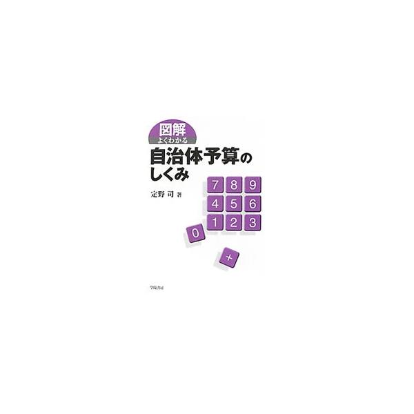 自治体の収入と支出の見積もりであり、行政サービスの質と量、方向性を示す重要な計画である自治体予算。予算の原則と例外から、予算の種類、自治体予算の意義と役割、歳入・歳出、新しい予算編成の試みまでを解説する。■カテゴリ：中古本■ジャンル：政治・...