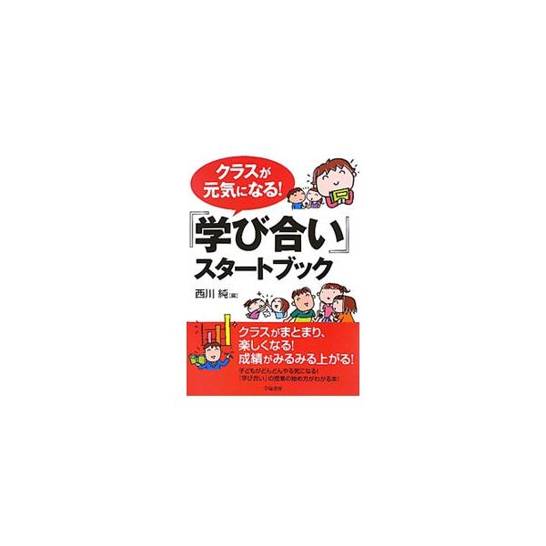 クラスの最低点が８０点以上に。欠席率が限りなく０に近い。子どもがどんどんやる気になる。クラスがまとまり、成績がみるみる上がる「学び合い」の始め方や授業づくりのコツを解説。困った時のＱ＆Ａも収録。■カテゴリ：中古本■ジャンル：教育・福祉・資格...