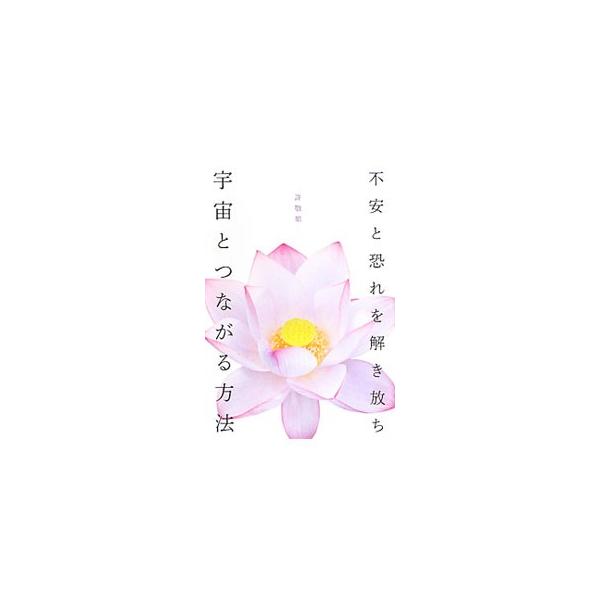 魂のめざすところへ向かうのなら、豊かさ・時間・情報のすべてがもたらされる−。宇宙とつながり、真の自由を手にした著者が、数々の神秘体験と癒しのプログラムを公開する。■カテゴリ：中古本■ジャンル：産業・学術・歴史 超能力・心霊■出版社：総合法令...