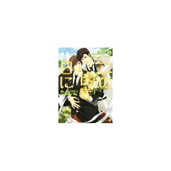 ■カテゴリ：中古本■ジャンル：文芸 ボーイズラブ■出版社：二見書房■出版社シリーズ：ＣＨＡＲＡＤＥ　ＢＵＮＫＯ■本のサイズ：文庫■発売日：2010/09/22■カナ：コノヨキヒニ ウミノサチ
