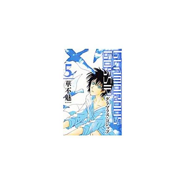 ■カテゴリ：中古コミック■ジャンル：ボーイズラブ■出版社：新書館■掲載紙：ＷＩＮＧＳ　ＣＯＭＩＣＳ■本のサイズ：Ｂ６版■発売日：2010/10/25■カナ：グラマラスゴシップ カズミ