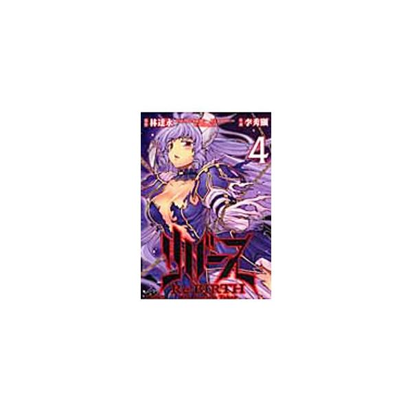 ■カテゴリ：中古コミック■ジャンル：青年■出版社：メディアファクトリー■掲載紙：ＭＦコミックス　アライブシリーズ■本のサイズ：Ｂ６版■発売日：2010/10/23■カナ：リバースザルナティックテイカー イスヒョン