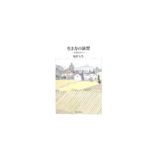 本当に大切なことは何か？　国や年齢を越えて理解し合うには？　世界のどこでも生きていける人間とは？　人生という大海へ第１歩をふみだす若者たちに、ローマ史家・塩野七生が語る２１世紀型の自分磨きのレッスン。■カテゴリ：中古本■ジャンル：文芸 エッ...