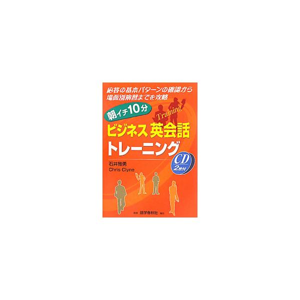 応答の基本パターンの確認から、場面別演習までを攻略！　具体的な状況下での会話力・レスポンス力に磨きをかける、付属ＣＤを使った実践的なビジネス英会話トレーニングを紹介。■カテゴリ：中古本■ジャンル：産業・学術・歴史 商業■出版社：語学春秋社■...