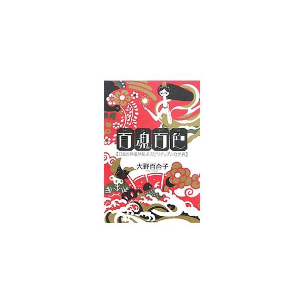 自分を導くものは、自分自身の価値観。あなたはあなたになればいい−。さまざまな神秘体験をしてきた著者が、古代の叡智を綴る。『ＴＨＥＲＡＰＹ　ＪＡＭ通信』連載に加筆修正、書き下ろしを加えて単行本化。■カテゴリ：中古本■ジャンル：産業・学術・歴史...