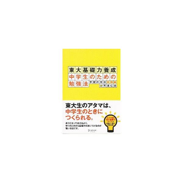 ３つのステップで、「できる子の常識」が身につく実践講座。ＧＬＳ予備校「東大基礎力コース」の授業に沿った構成で、英語、数学、国語の学習の作法と、実際の入試問題の解き方を説明する。参考書選びの基準なども紹介。■カテゴリ：中古本■ジャンル：教育・...