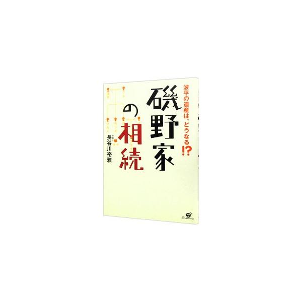 どんなに幸せな家族でも必ずモメる！　相続の基本知識から遺産分割の方法まで、あの磯野家で、わかりやすくシミュレーション解説。家族を守る「遺言書」の書き方＆決まり事も紹介する。■カテゴリ：中古本■ジャンル：政治・経済・法律 民法■出版社：すばる...
