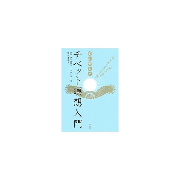チベット仏教で行われている瞑想法を、誰にでも実践できるようにやさしく解説。悟りのために欠かすことのできない四諦に基づき、苦痛や死を乗り越え、慈悲や正しい思いを深め、怒りを抑制するためのさまざまな方法を紹介。■カテゴリ：中古本■ジャンル：産業...