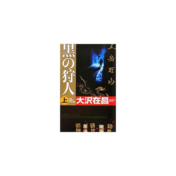 中国人を狙った惨殺事件が続けて発生。手がかりはバラバラに切断された死体のわきの下に残された「五岳聖山」の刺青だけ。新宿署の刑事・佐江は、捜査補助員として謎の中国人とコンビを組まされるが…。■カテゴリ：中古本■ジャンル：文芸 小説一般■出版社...