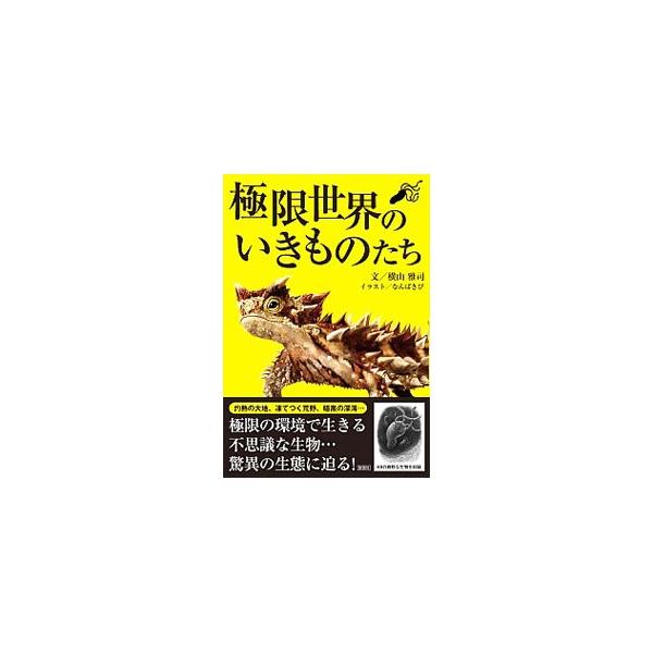 凍っても死なないイラガ、日本一偏食のイワサキセダカヘビ、口から生まれるウメボシイソギンチャク…。灼熱の大地、凍てつく荒野、暗黒の深海など、極限の環境で生きる不思議な生物たちの驚異の生態に迫る。■カテゴリ：中古本■ジャンル：産業・学術・歴史 ...