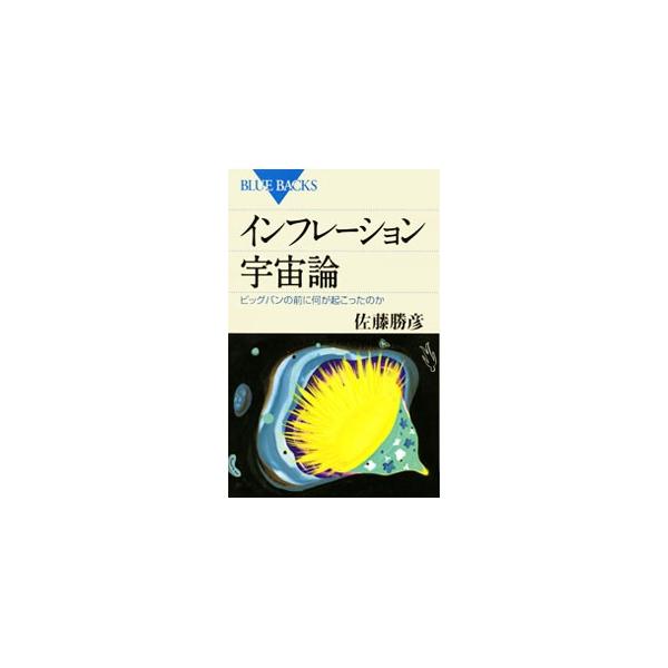 「神の一撃」を必要とするビッグバン理論から、物理学の言葉だけで記述できる「インフレーション理論」へ。理論の提唱者が大づかみに、かみくだいて、宇宙創生の驚異を解き明かした入門書。■カテゴリ：中古本■ジャンル：産業・学術・歴史 天文学■出版社：...