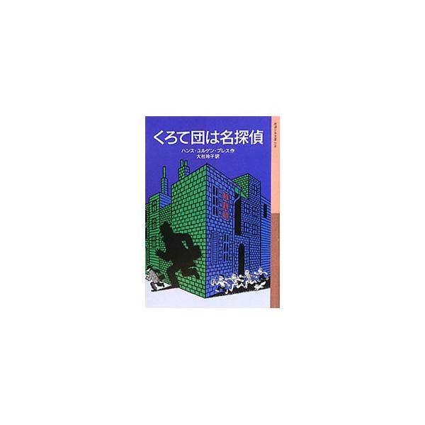 「くろて団」のメンバーは男の子３人と女の子１人、それにリス１匹。犯人を追いつめる手際の良さといったら、警察顔負け。謎を解く鍵は絵の中に隠れている。さあ、くろて団と一緒に事件の謎を解いてみよう。■カテゴリ：中古本■ジャンル：料理・趣味・児童 ...