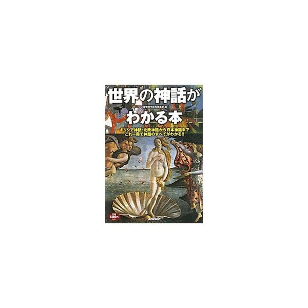 ■カテゴリ：中古本■ジャンル：産業・学術・歴史 その他歴史■出版社：学研パブリッシング■出版社シリーズ：■本のサイズ：単行本■発売日：2010/09/28■カナ：セカイノシンワガワカルホン レキシザツガクタンキュウクラブ