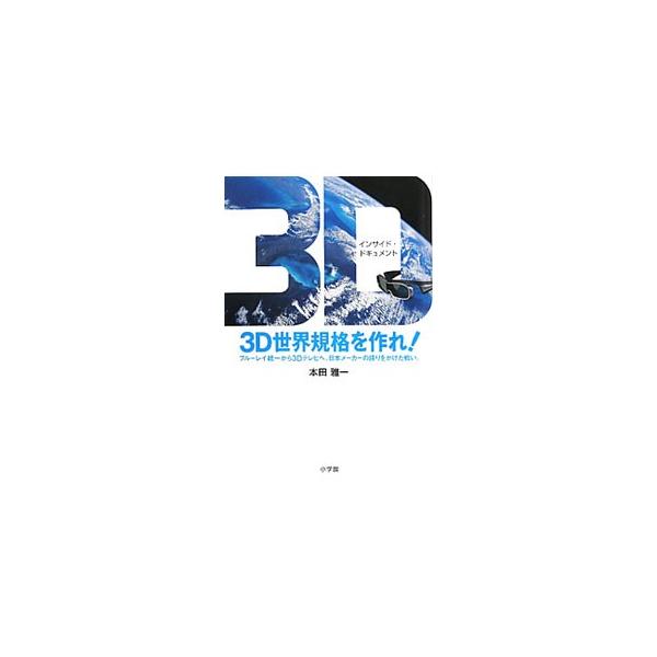 ■カテゴリ：中古本■ジャンル：産業・学術・歴史 電気・電子■出版社：小学館■出版社シリーズ：■本のサイズ：単行本■発売日：2010/09/30■カナ：スリーディーセカイキカクヲツクレ ホンダマサカズ