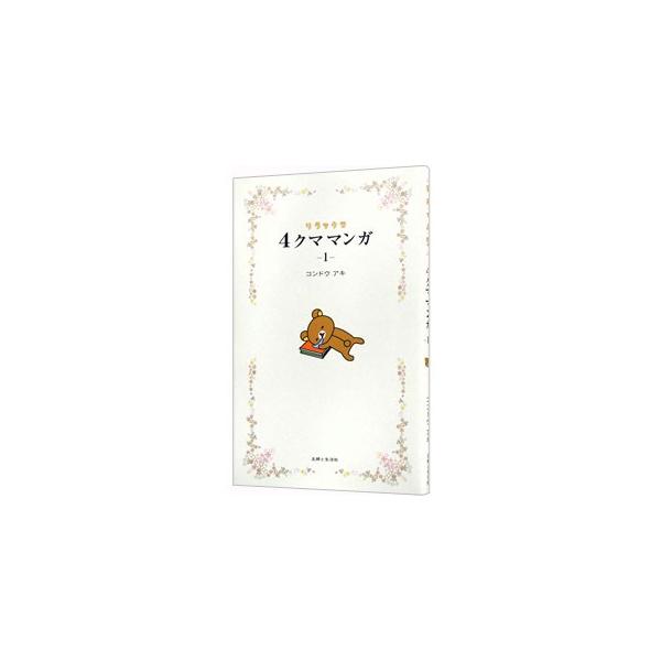 ■カテゴリ：中古本■ジャンル：文芸 エッセイ・対談■出版社：主婦と生活社■出版社シリーズ：■本のサイズ：新書■発売日：2010/07/16■カナ：リラックマ４クママンガ コンドウアキ