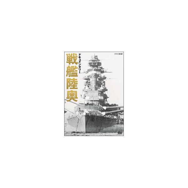 ■カテゴリ：中古DVD・ブルーレイ■商品情報：その他   ■ジャンル：その他■メーカー：ＮＨＫエンタープライズ■品番：NSDS15446■発売日：2010/12/24■カナ：ドキュメンタリーセンカンムツ