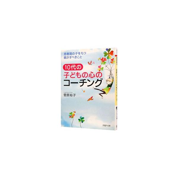■カテゴリ：中古本■ジャンル：教育・福祉・資格 家庭教育・しつけ■出版社：ＰＨＰ研究所■出版社シリーズ：ＰＨＰ文庫■本のサイズ：文庫■発売日：2010/10/04■カナ：ジュウダイノコドモノココロノコーチングシシュンキノコヲモツオヤガスベキ...