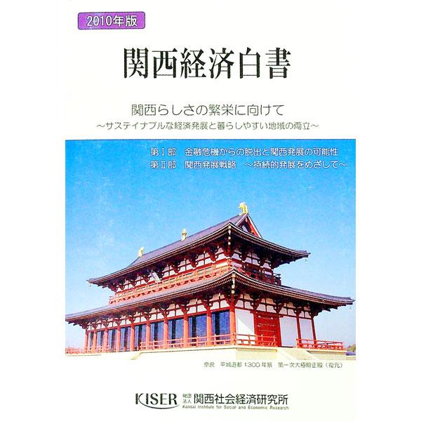 幅広い観点から関西経済を分析した、関西経済を理解するための必読文献。２０１０年版では、金融危機からの脱出と関西発展の可能性、関西発展戦略について言及する。■カテゴリ：中古本■ジャンル：産業・学術・歴史 その他産業■出版社：関西社会経済研究所...