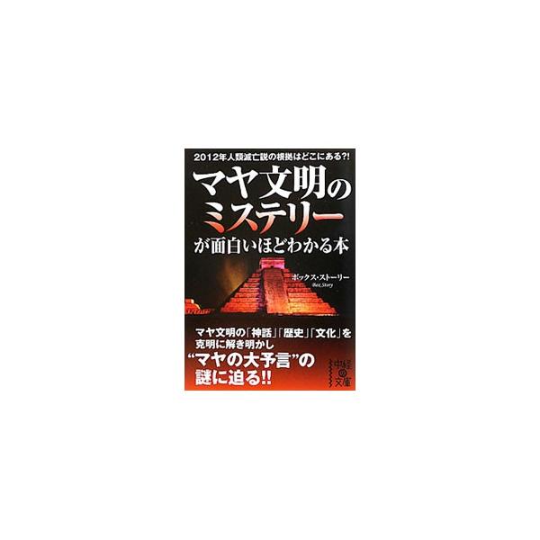 ■カテゴリ：中古本■ジャンル：産業・学術・歴史 西洋史■出版社：中経出版■出版社シリーズ：中経の文庫■本のサイズ：文庫■発売日：2010/09/01■カナ：マヤブンメイノミステリーガオモシロイホドワカルホン ボックスストーリー