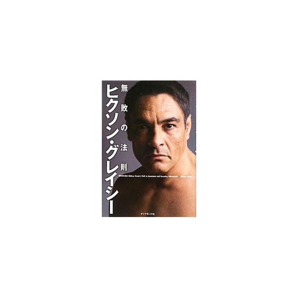 多くの人が自分の可能性を眠らせたままにしている。私がやり遂げたことは誰にでもできる！　４００戦無敗の伝説の格闘技家が、あらゆる場面でどう考え行動してきたか、ここまで突き進んでこられたのはなぜかについて語る。■カテゴリ：中古本■ジャンル：スポ...