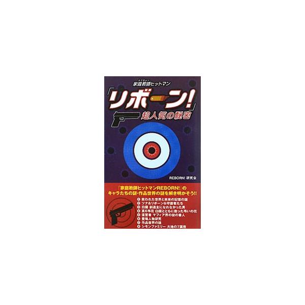 白蘭は復讐者とどんな取り引きを行ったのか？　なぜフランは背中にナイフが刺さっても、ほぼ無事でいられたのか？　家庭教師ヒットマン「リボーン！」の作品世界とキャラたちの謎を解き明かす。■カテゴリ：中古本■ジャンル：料理・趣味・児童 マンガ■出版...
