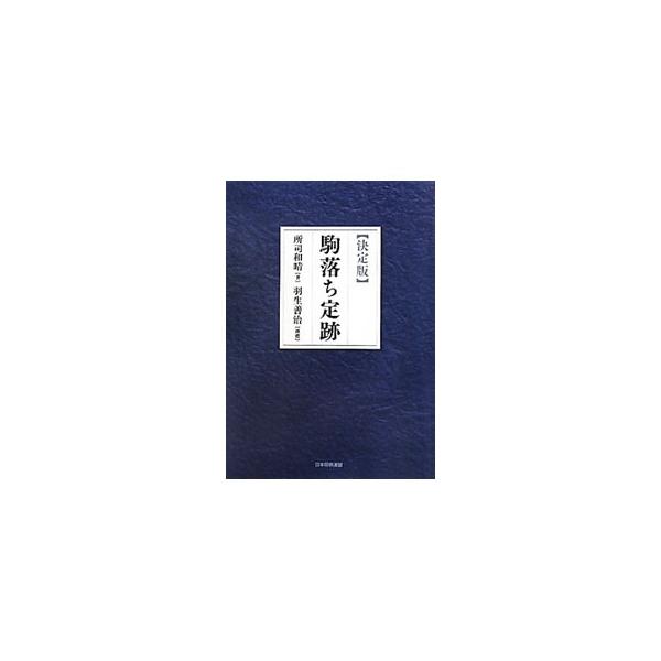 それぞれの駒落ちの最も基本的な定跡手順を示したうえで、基本的な定跡についてはなるべく終盤の勝ち切るところまで解説。上手の奥の手なども公開し、それを打ち破る手順や、従来の定跡より優れた下手の差し方なども紹介する。■カテゴリ：中古本■ジャンル：...