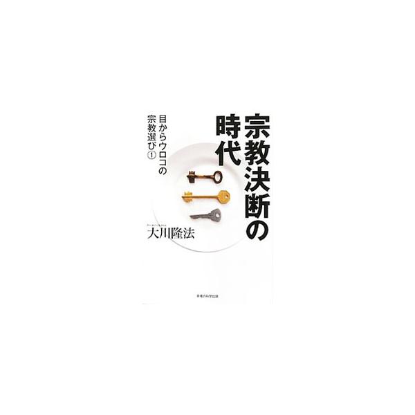 統一協会教祖・文鮮明の守護霊と、創価学会初代会長・牧口常三郎の霊言を収録。統一協会教祖の実像を明らかにし、創価学会初代会長の現在の思いから創価学会の源流を探る。■カテゴリ：中古本■ジャンル：産業・学術・歴史 宗教その他■出版社：幸福の科学出...