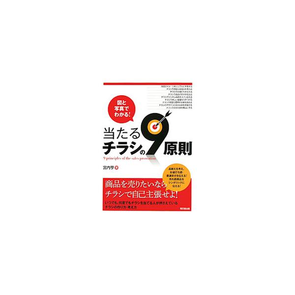 自社・自店の品揃えを的確に伝えることで集客するのがチラシだ。では、いかにして商品を捉え、育て、確立するのか？　チラシのキャッチコピー、レイアウトを考える前に知っておくべき９原則を、図と写真を交えて紹介する。■カテゴリ：中古本■ジャンル：ビジ...