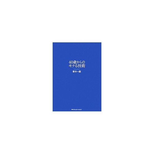 おじさん臭い外見を一新する逆転のセオリー、中年男性が無理なく会話力をアップさせる方法など、中年男性特有の問題を解決し、誰でも「モテおやじ」になれる恋愛ノウハウを伝授。■カテゴリ：中古本■ジャンル：産業・学術・歴史 倫理・心理学■出版社：阪急...