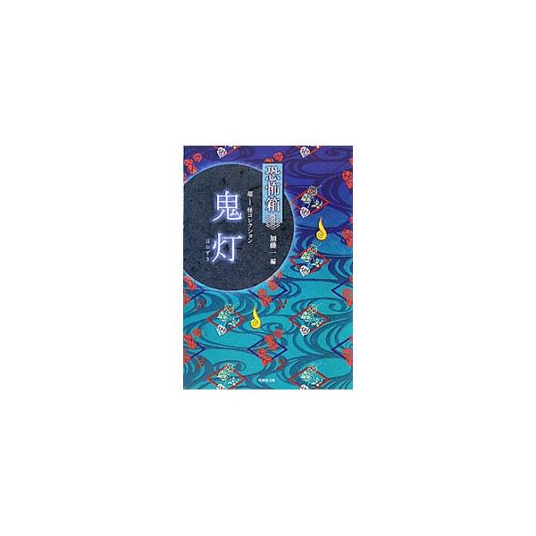 ■カテゴリ：中古本■ジャンル：産業・学術・歴史 超能力・心霊■出版社：竹書房■出版社シリーズ：竹書房文庫■本のサイズ：文庫■発売日：2010/10/01■カナ：ホオズキ カトウハジメ