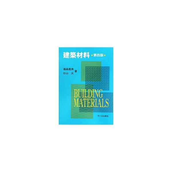 建築材料を構造的なものから非構造的・機能的なものの順に配列し、基本的な名称と機能で区分。各材料の形状・品質・外観などを図や写真などを用いながら、平易に記述する。最新のＪＩＳ、建築基準法などに対応した第４版。■カテゴリ：中古本■ジャンル：産業...
