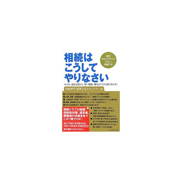 「相続」専門の税理士事務所が、相続問題を生前から防止するための対策や方法を、豊富な図を交えてわかりやすく解説。遺言書、贈与契約書、遺産分割協議書などを自分で作成できる見本例も収録。■カテゴリ：中古本■ジャンル：政治・経済・法律 民法■出版社...