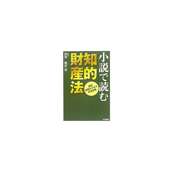 ある日突然、会社に「警告書」が届いた…。権利ビジネスの現場で日常的に起こりうるケースを題材に、知的財産法全般をストーリー形式でコンパクトに解説する。■カテゴリ：中古本■ジャンル：産業・学術・歴史 技術・テクノロジー■出版社：法学書院■出版社...